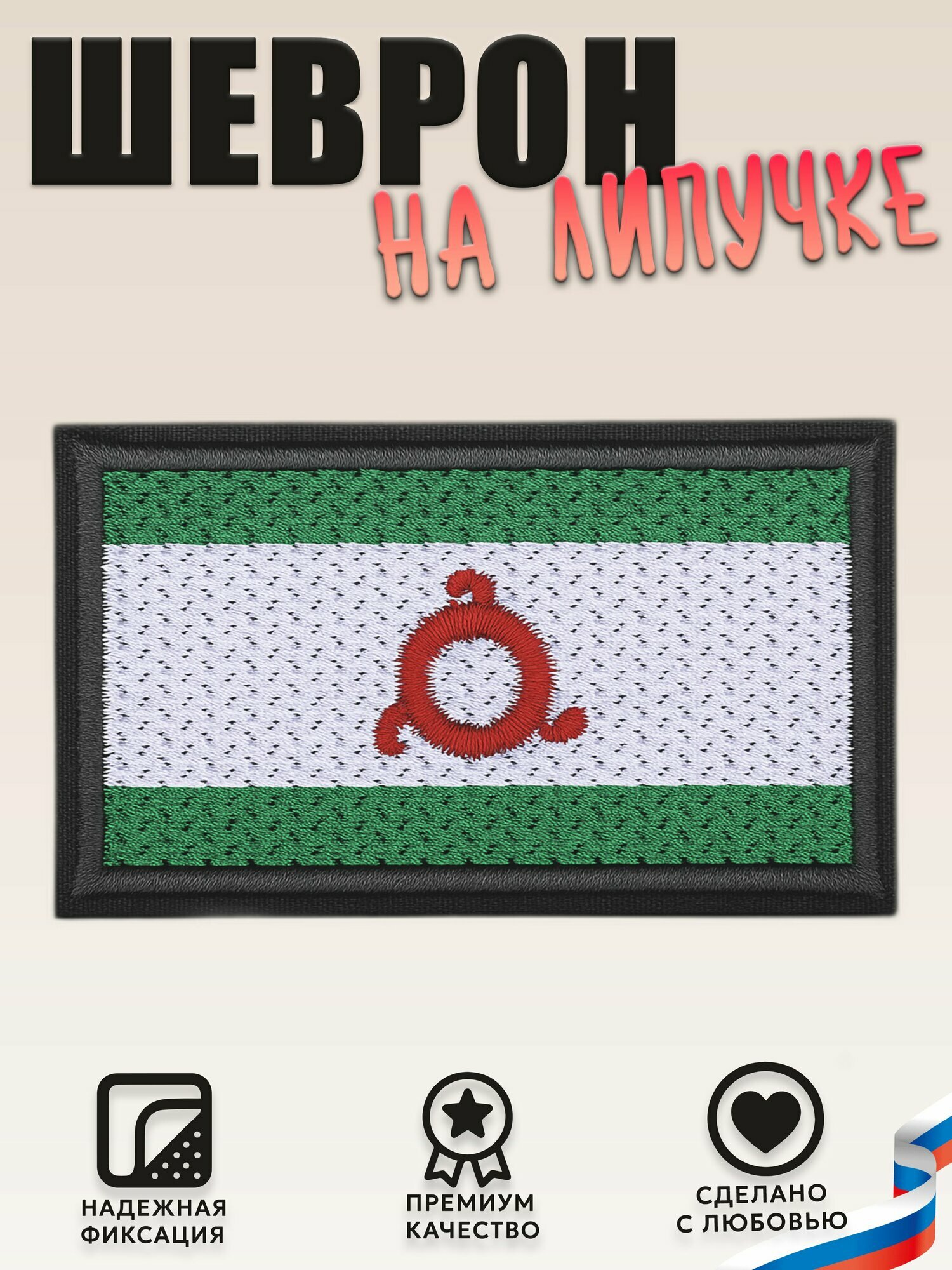 Нашивка, шеврон, патч (patch) на липучке Флаг Ингушетии, размер 8*5 см