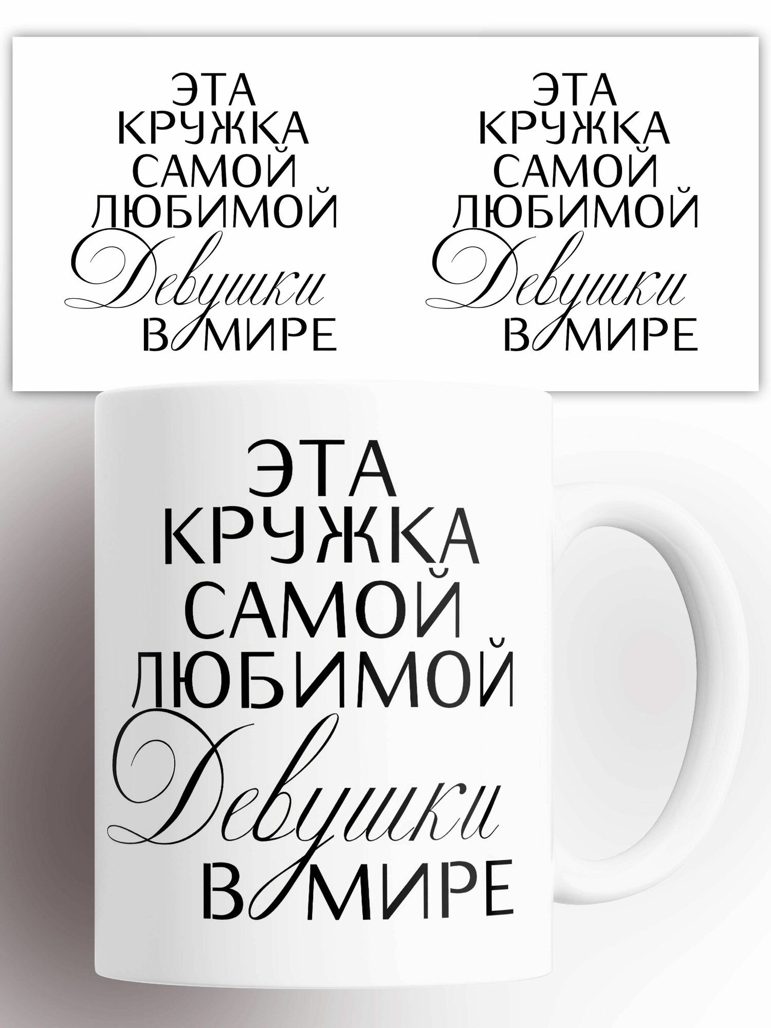 Кружка c принтом Эта кружка самой любимой девушки 330 мл
