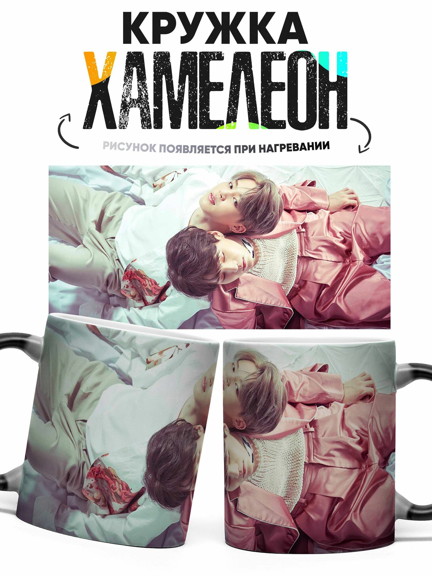 Кружка Хамелеон БТС К поп Чи Мин и Юнги 330 мл