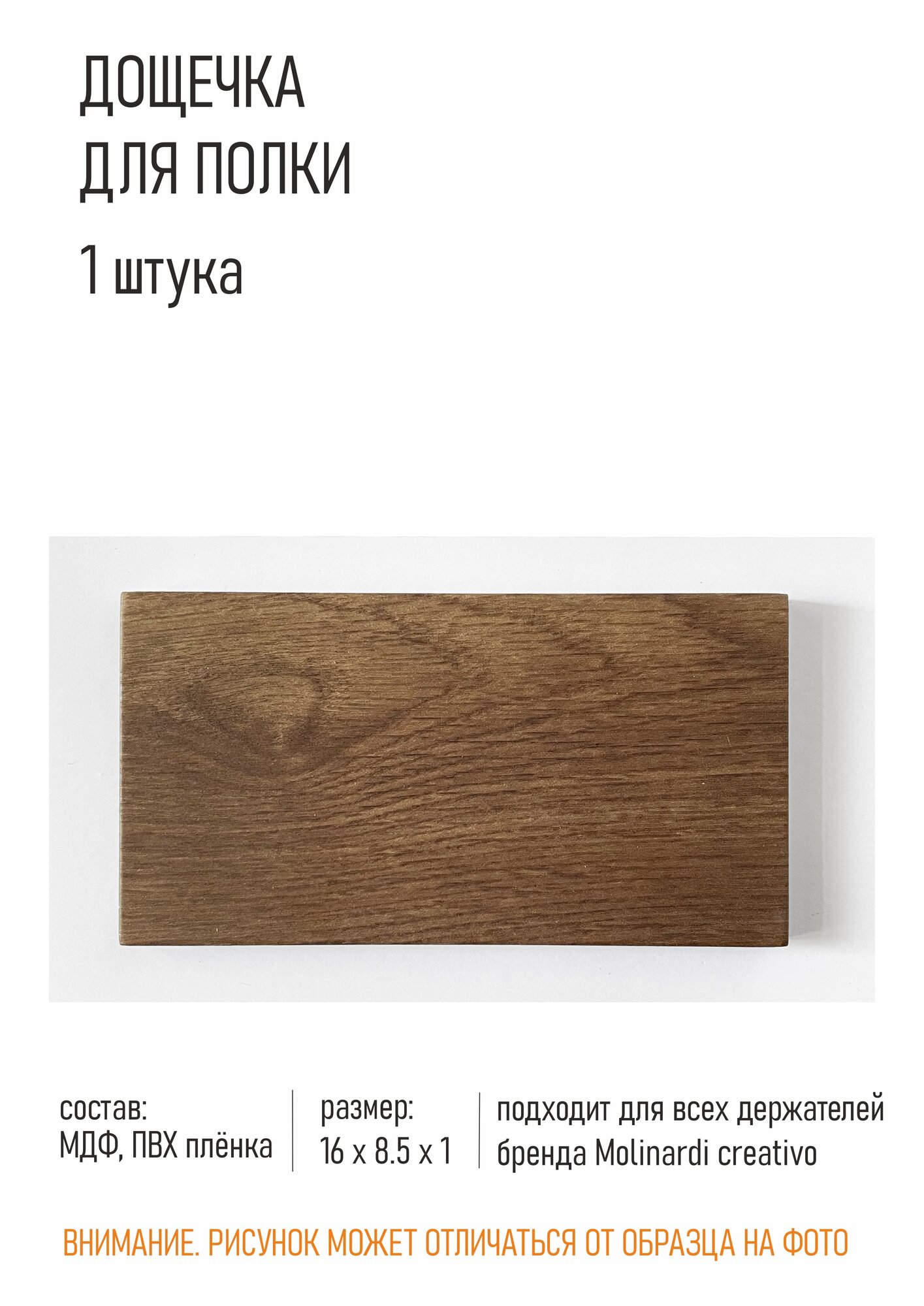 Дощечка Molinardi Creativo "Орех темный", для полки (держателей), Д1Т