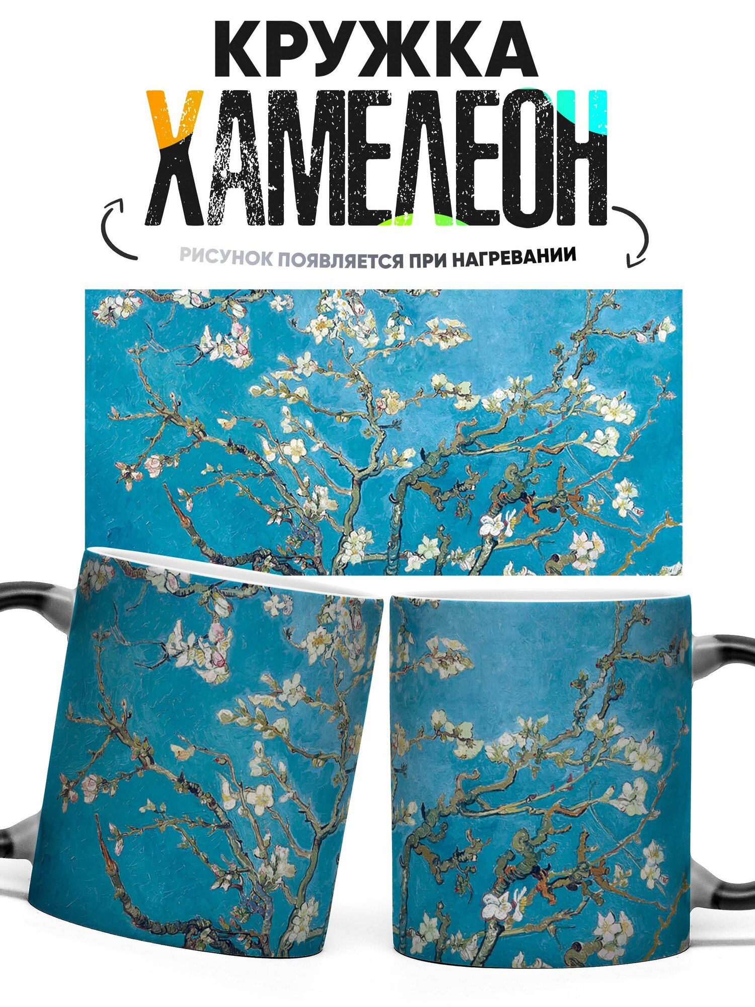Кружка Хамелеон Ван Гог Цветущие ветки миндаля 330 мл