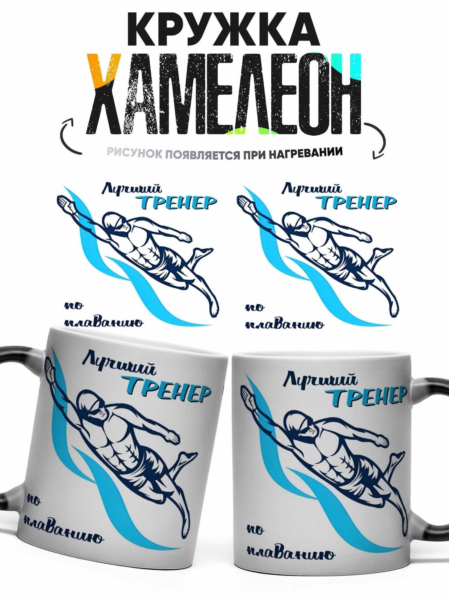 Кружка хамелеон Лучший тренер по плаванию 330 мл