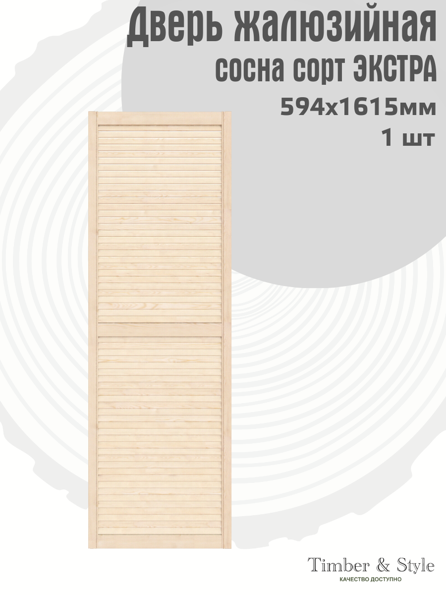 Дверь жалюзийная деревянная Timber&Style 1615х594мм, сосна сорт Экстра, в комплекте 1 шт / Дверка жалюзийная