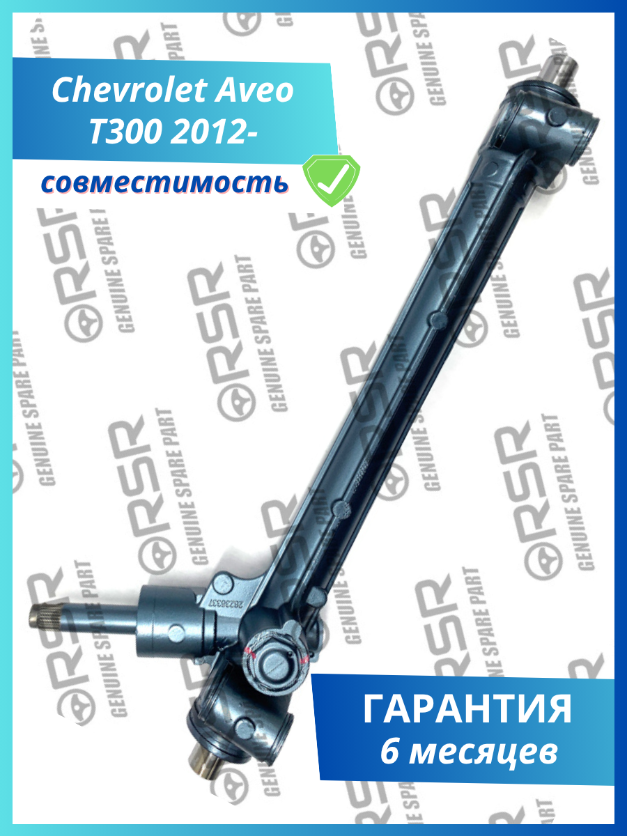 RSR Рулевая рейка на Chevrolet Aveo T300 2012- без рулевых тяг, артикул RS0170