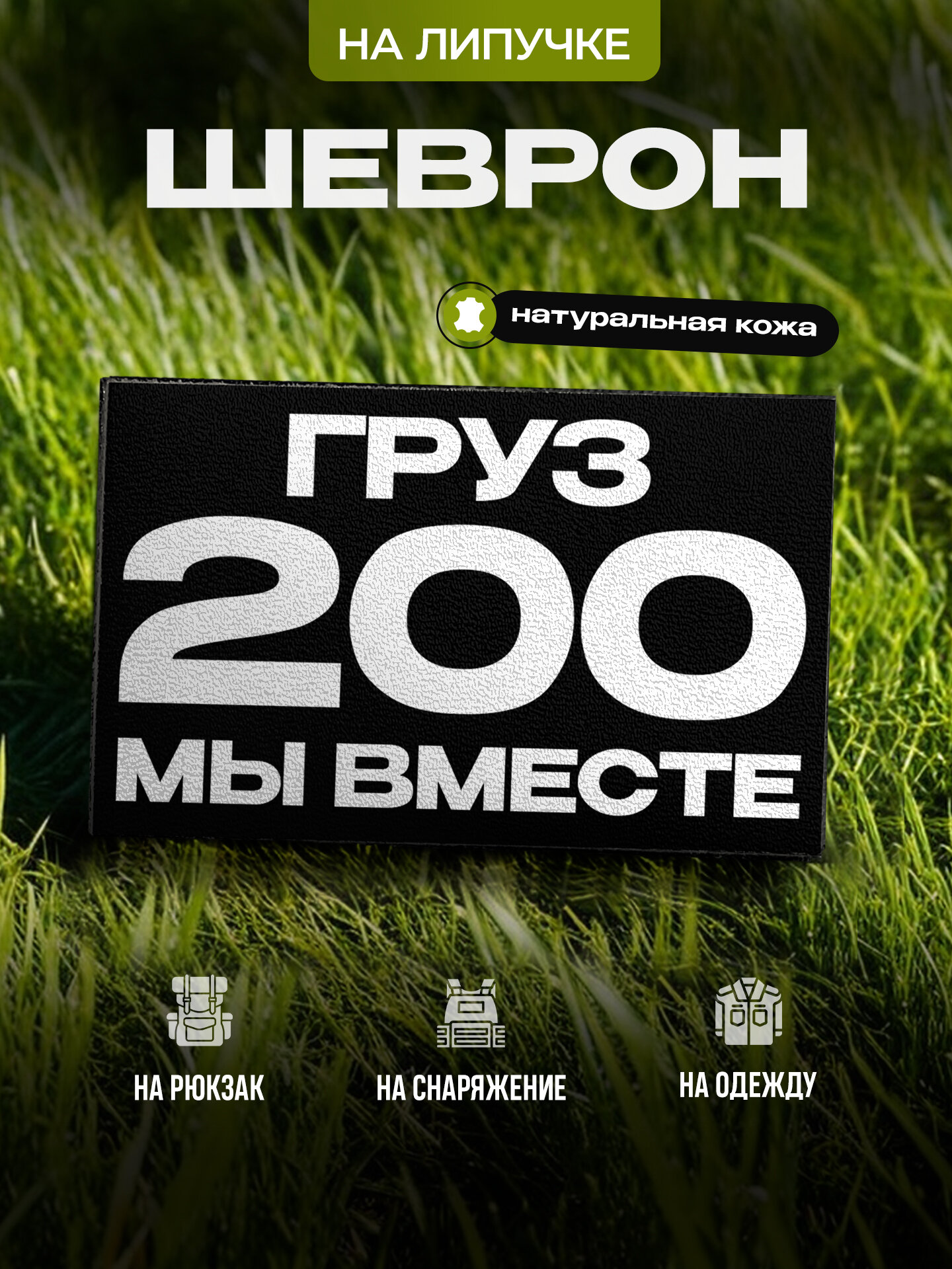 Шеврон IREVIVE кожаный с принтом Груз 200 мы вместе на липучке, для военного, аксессуар на форму