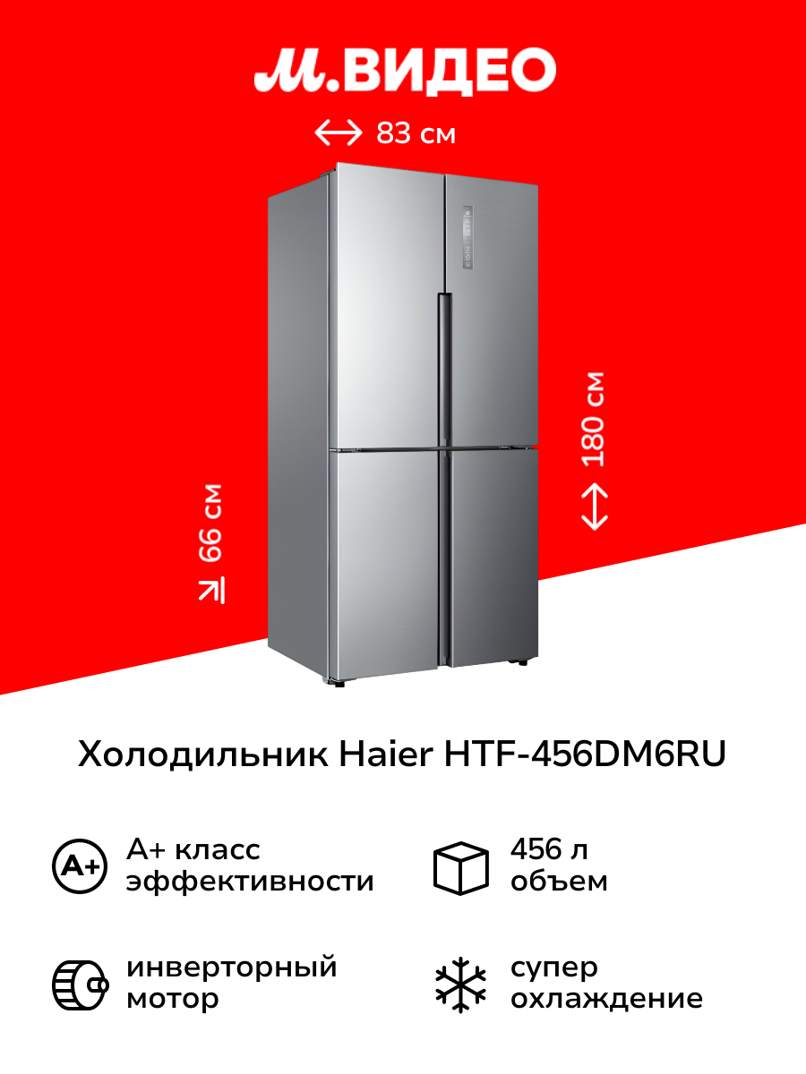 Холодильник многодверный Haier HTF-456DM6RU