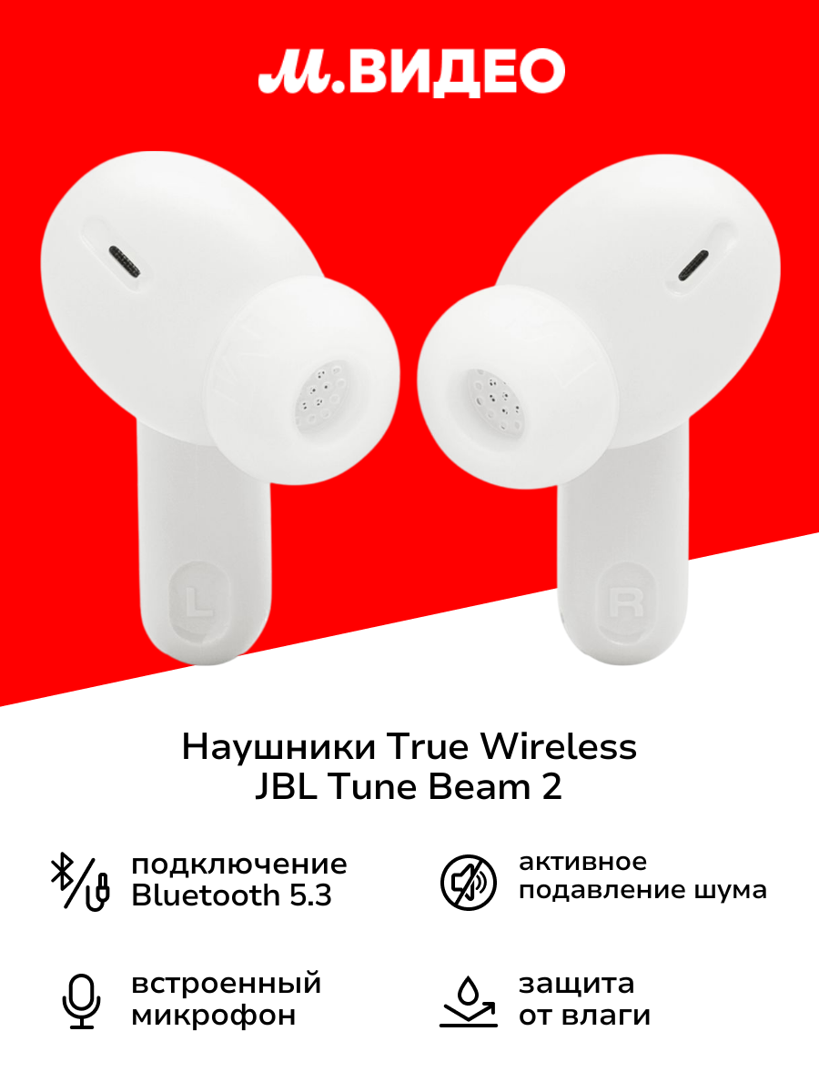 Наушники True Wireless JBL Tune Beam 2 белые