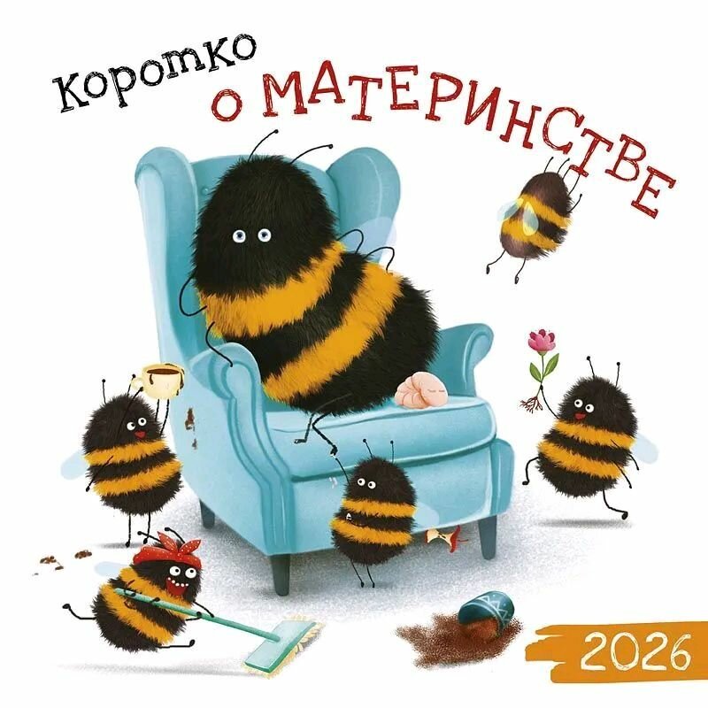 Календарь перекидной на 2026 год Коротко о материнстве