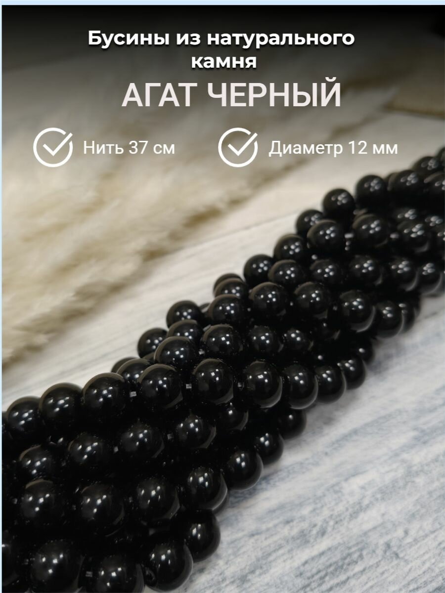 Бусины агат черный шар гладкий 12 мм (нить 37 см), Suntrim
