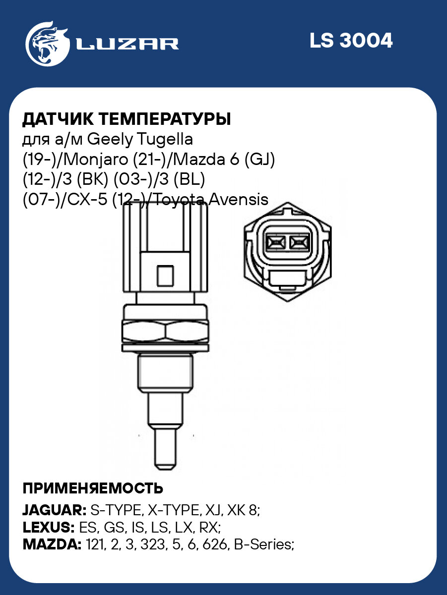 Датчик температуры для а/м Geely Tugella (19-)/Monjaro (21-)/Mazda 6 (GJ) (12-)/3 (BK) (03-)/3 (BL) (07-)/CX-5 (12-)/Toyota Avensis (03-)/Corolla (01-)/RAV4 (00-)/Volvo XC90 (02-) LS 3004) LS 3004 LUZAR