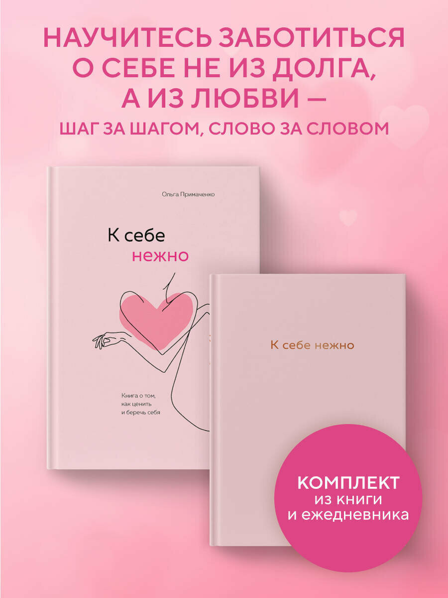 Примаченко О. В. Комплект. К себе нежно. Книга о том, как ценить и беречь себя+К себе нежно. Ежедневник (ИК)
