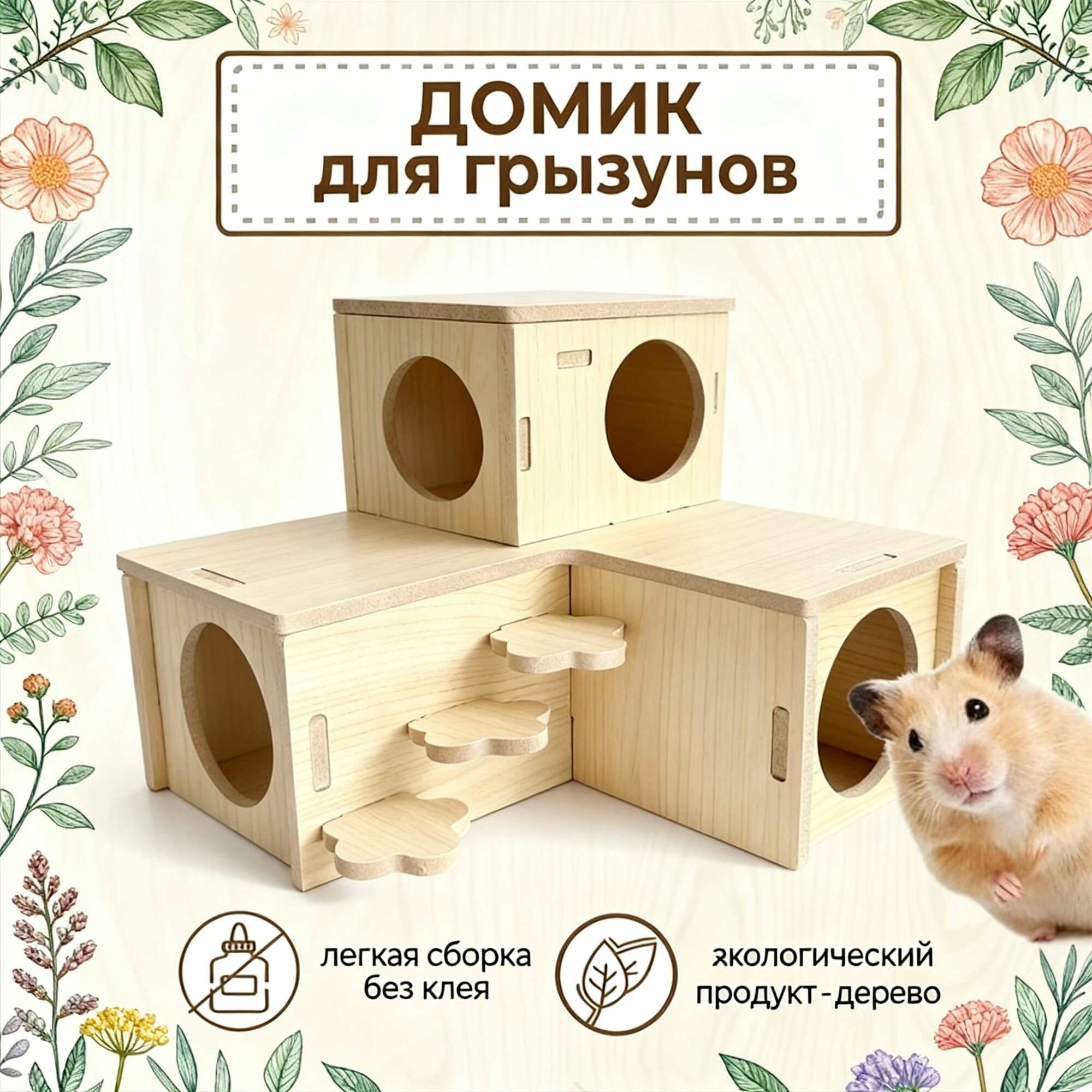 Домик для грызунов деревянный дом для хомяка с лестницей