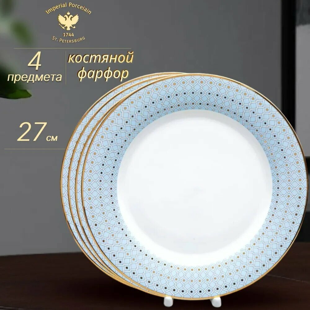 Тарелка "Азур" 27 см 4 шт голубой