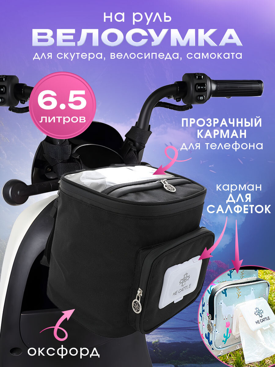 Велосумка на руль для велосипеда, самоката, скутера с отделением для салфеток, черный