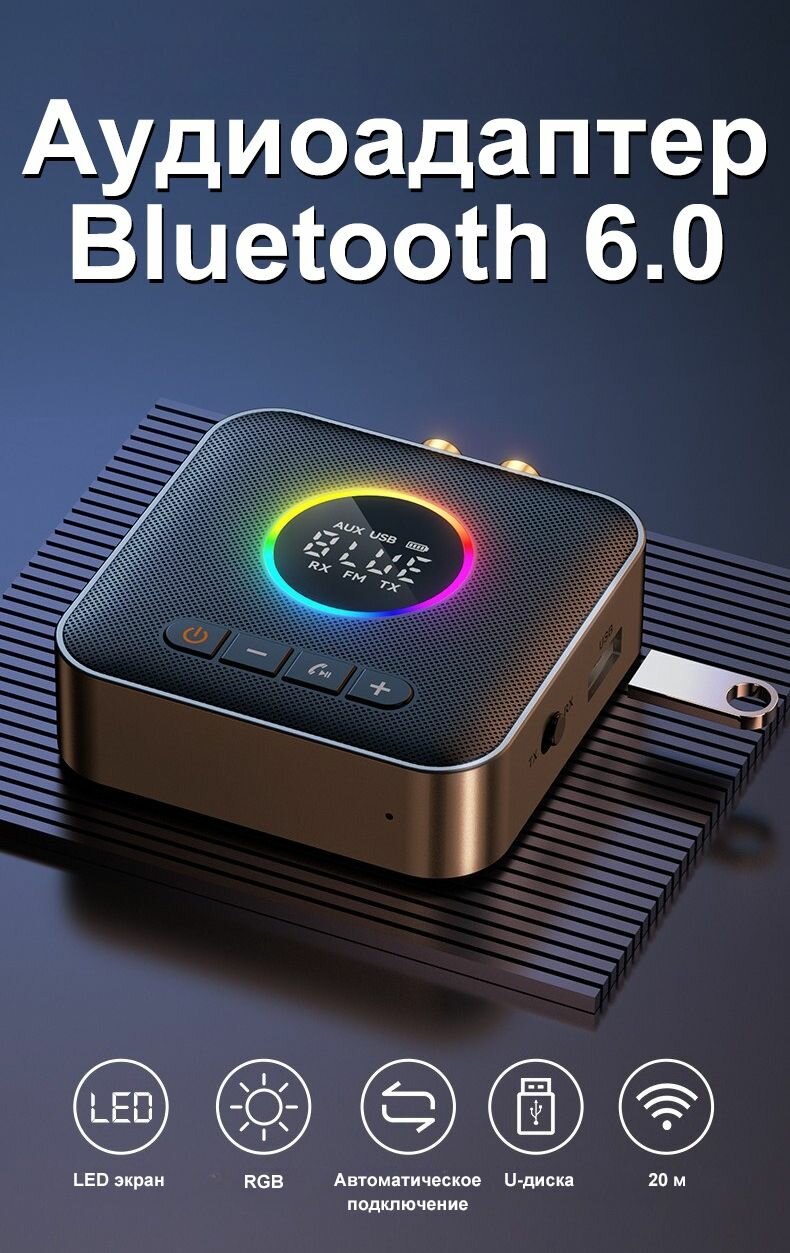 Адаптер Bluetooth 6.0, аудиоприемник, FM-радио, FM-передатчик, поддержка воспроизведения на U-диске