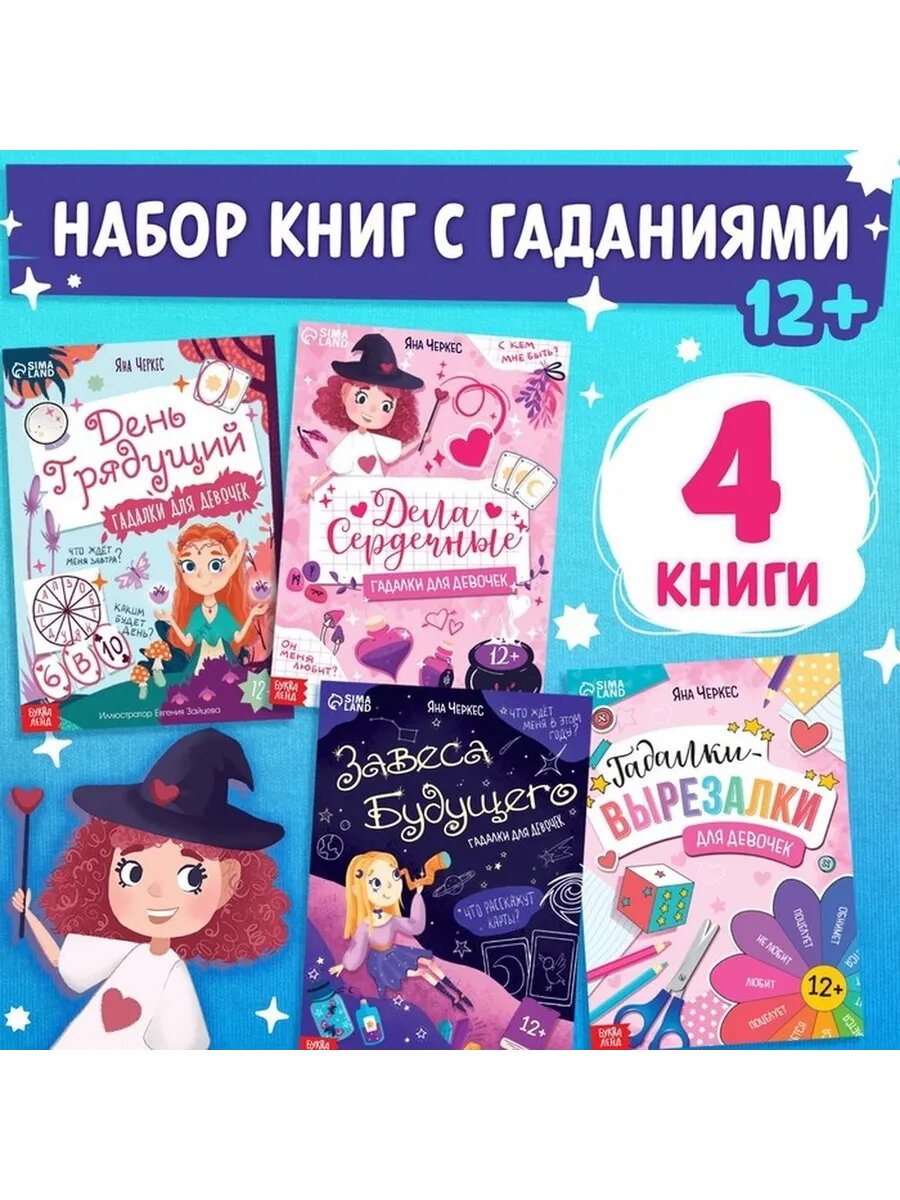 Магический набор гаданий для юных девочек