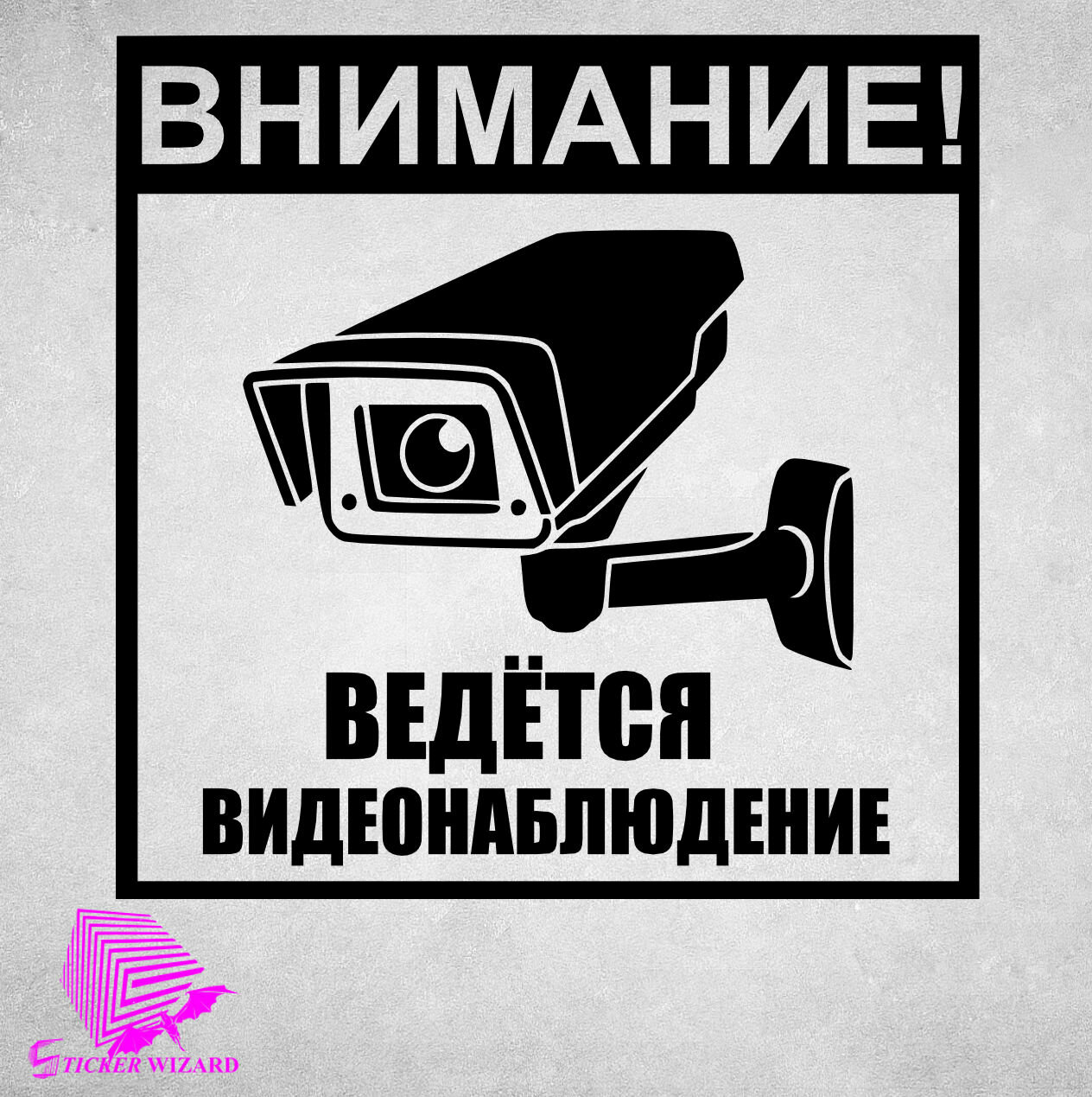 Наклейка виниловая на прозрачной основе (черная) "Внимание ведется видеонаблюдение"
