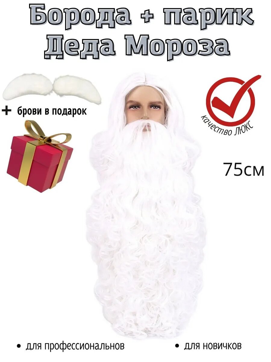 Борода Деда Мороза и парик белые новогодние карнавальные для праздника