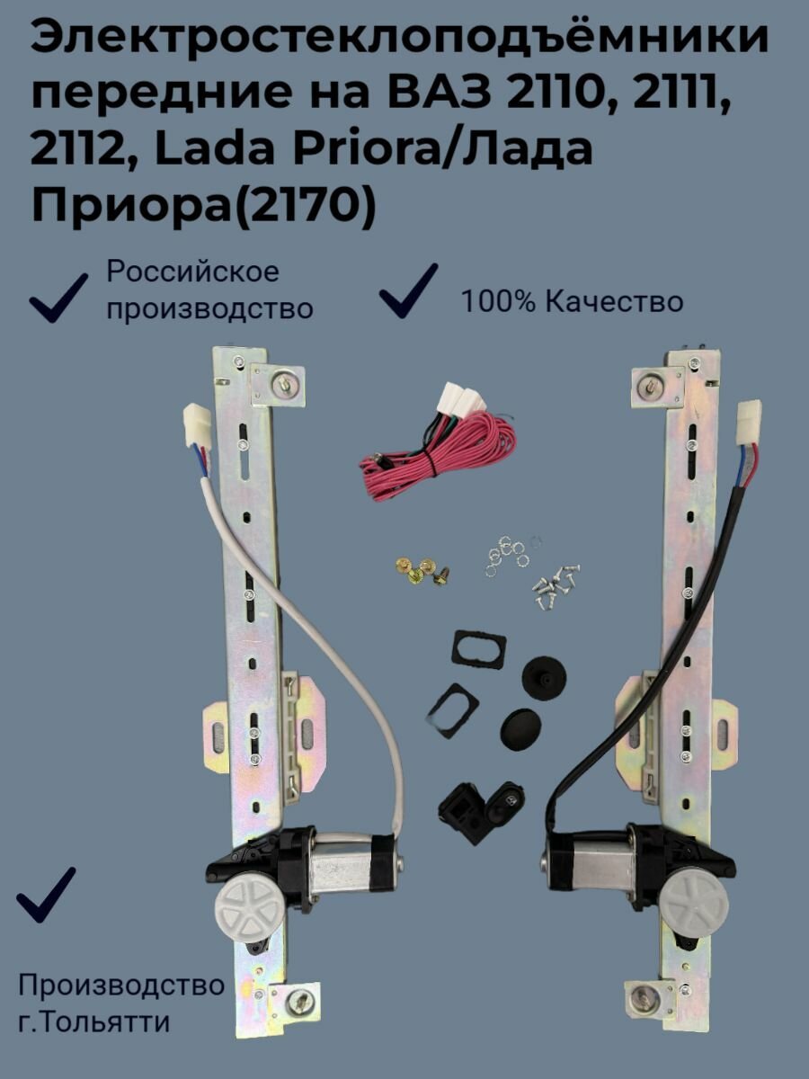 Электростеклоподъёмники передние на ВАЗ 2110, 2111, 2112, Lada Priora/Лада Приора(2170)