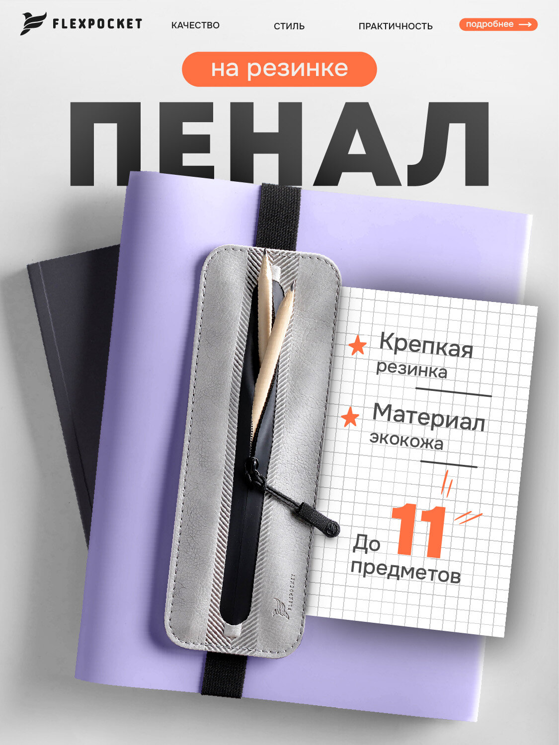 Пенал школьный на молнии с резинкой Flexpocket, 1 отделение, белый