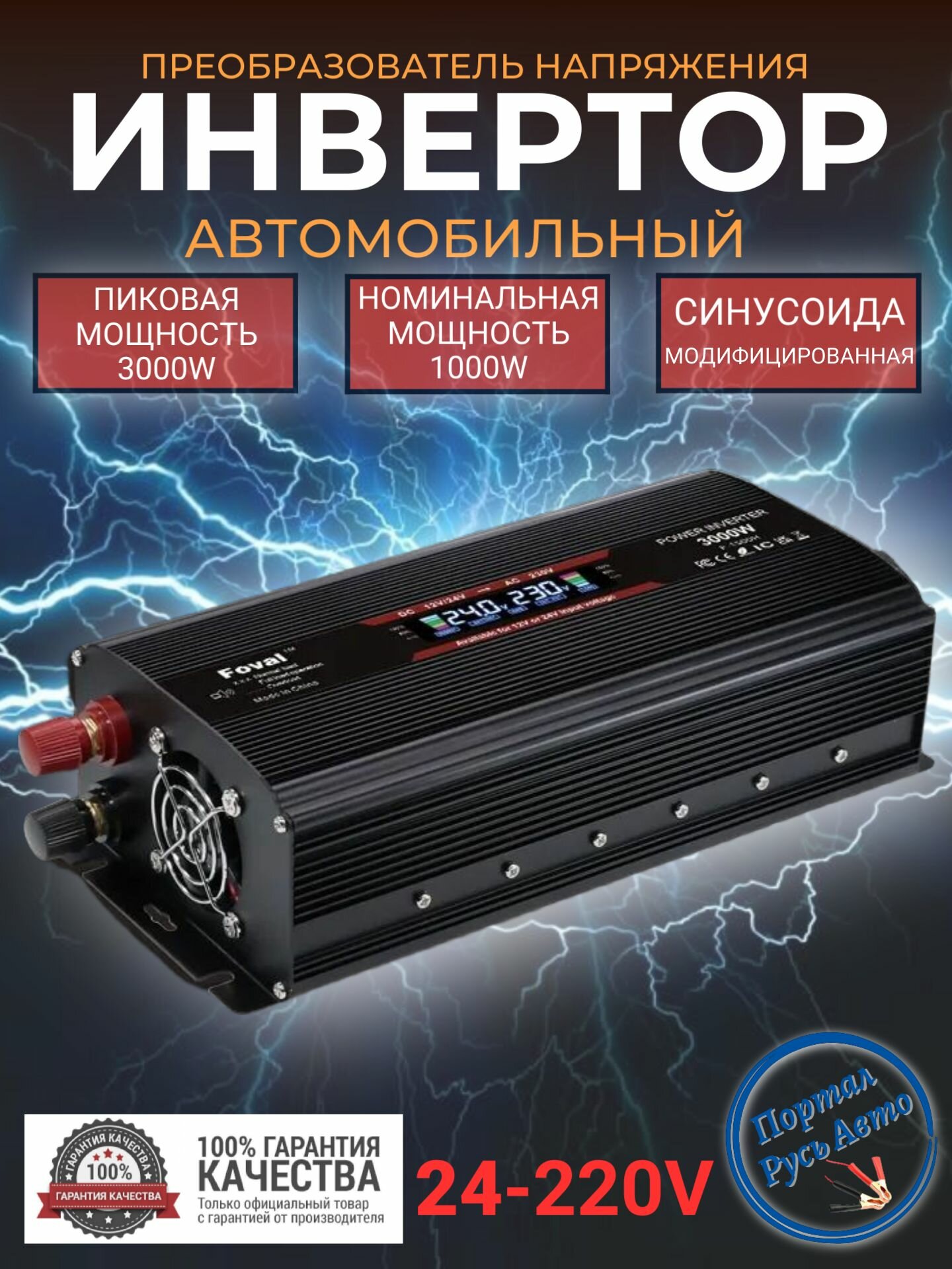 Автомобильный преобразователь напряжения инвертор FOVAL 3000 w Внимание 24v!-220v Модифицированная синусоида.