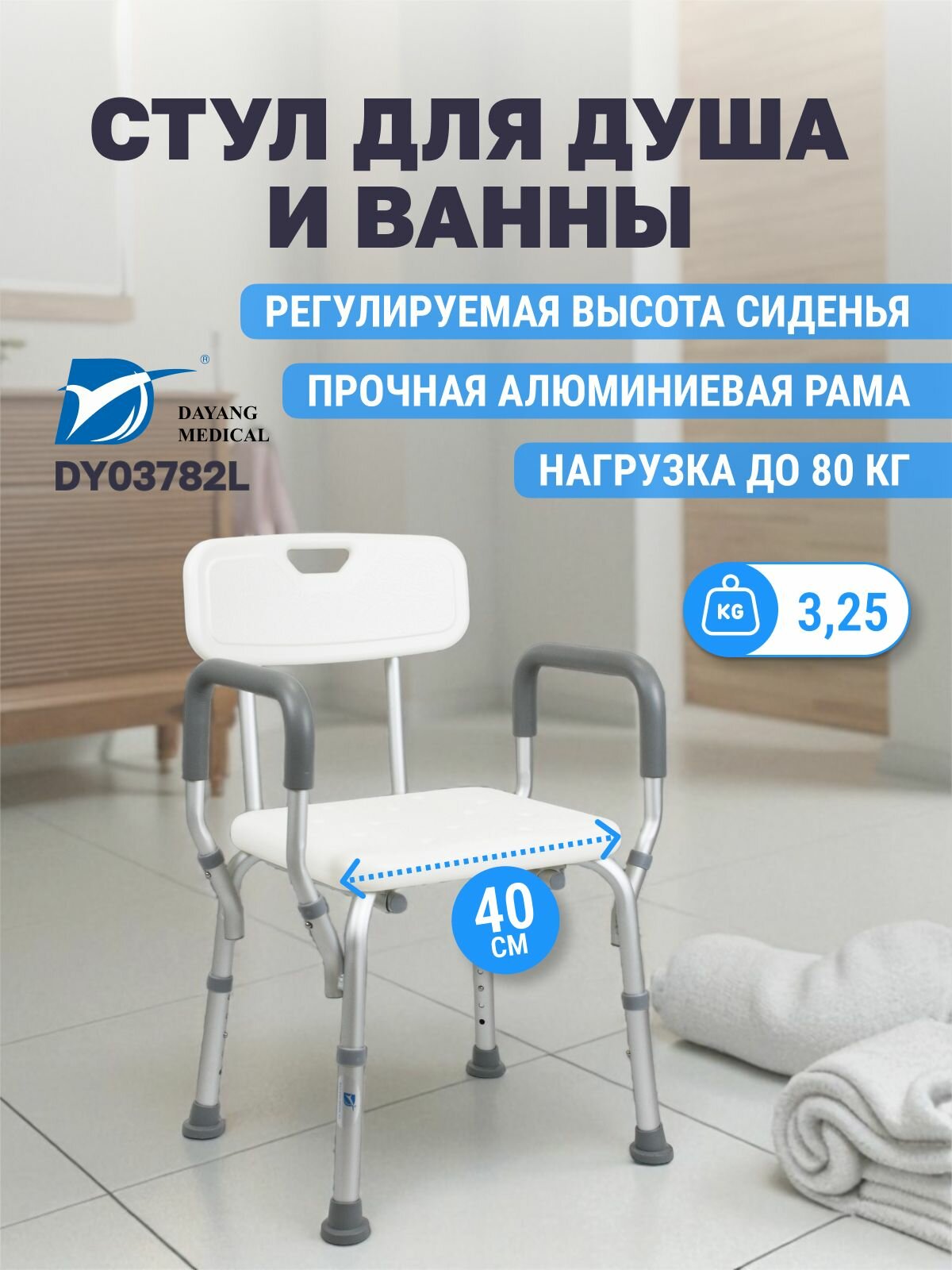 Стул для ванны и душа для пожилых и инвалидов с подлокотниками Dayang DY03782L