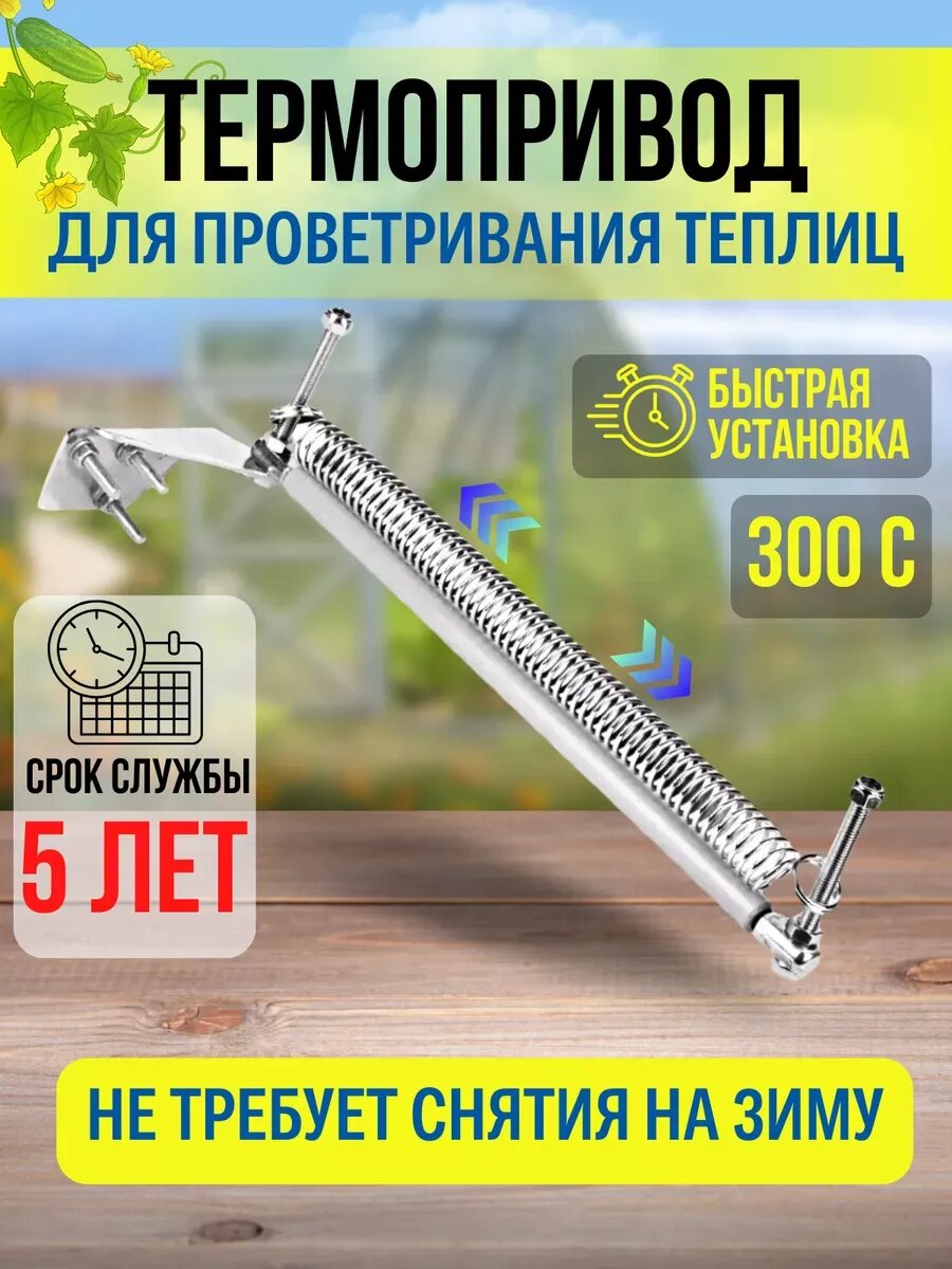 Термопривод для теплиц 300с