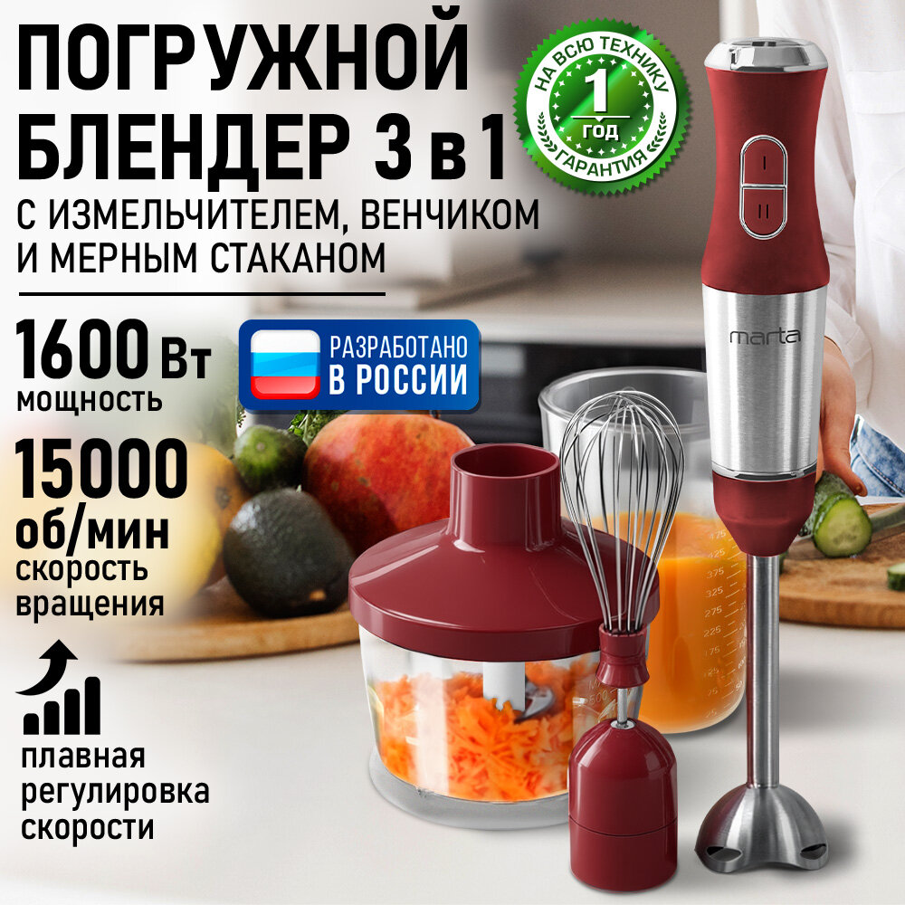 Блендер погружной кухонный комбайн MARTA MT-1566 бордовый гранат
