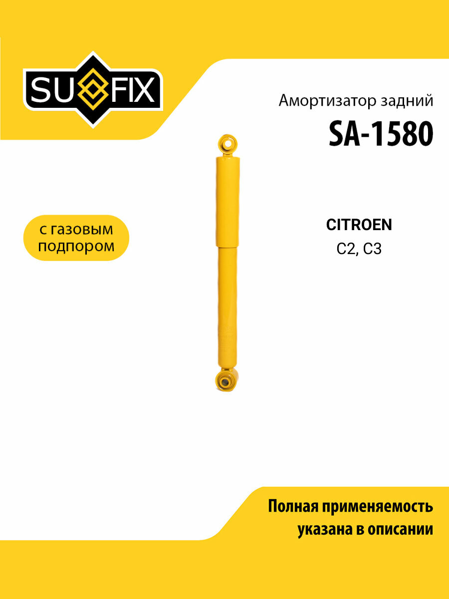 Амортизатор задний правый/левый для CITROEN C2, C3 / SUFIX SA-1580