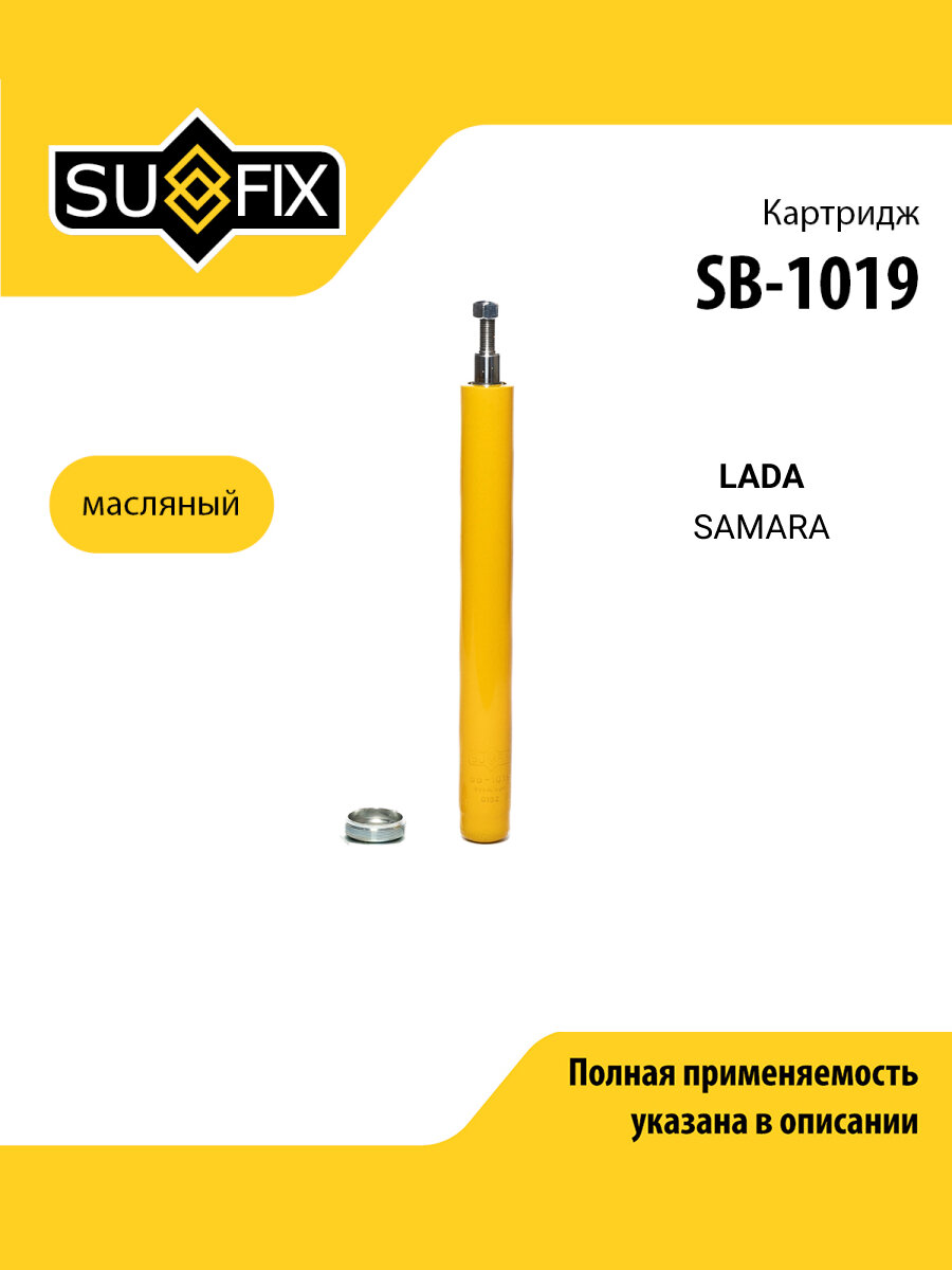 Картридж стойки масляный передний правый/левый подходит для LADA SAMARA / SUFIX SB-1019