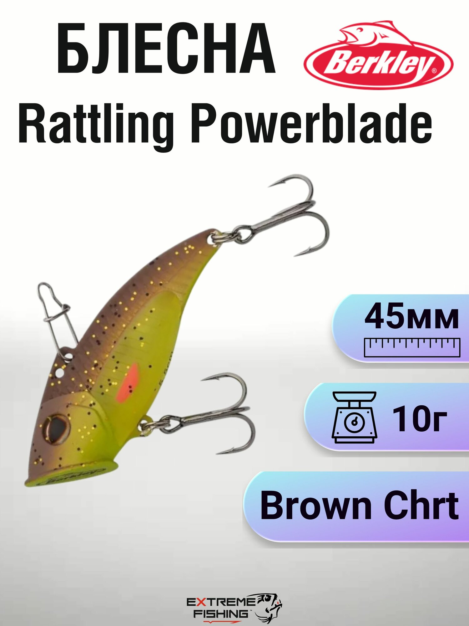 Блесна Berkley Rattling Powerblade Brown Chrt, 4.5 см, 10 г, тройной крючок