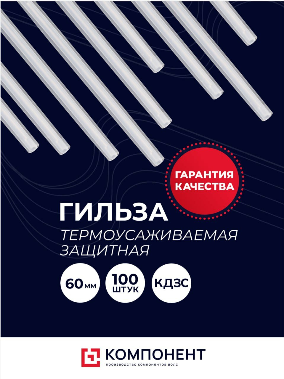 Термоусаживаемая защитная гильза КДЗС (комплект для защиты сварных соединений), 60мм, 100шт