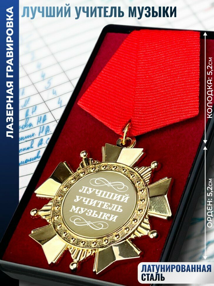 Сувенирный орден "Лучший учитель музыки"