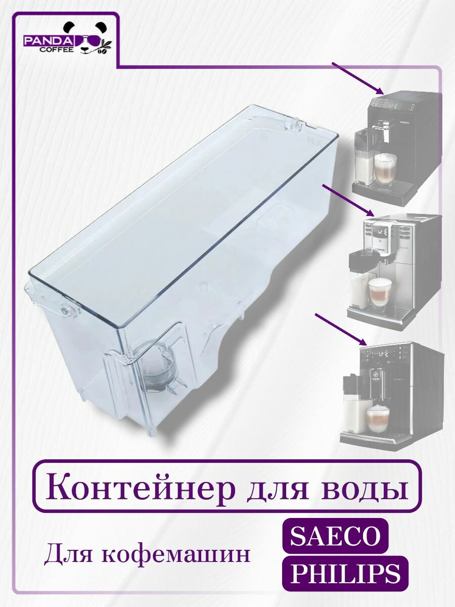 Контейнер воды Saeco / Philips для кофемашин