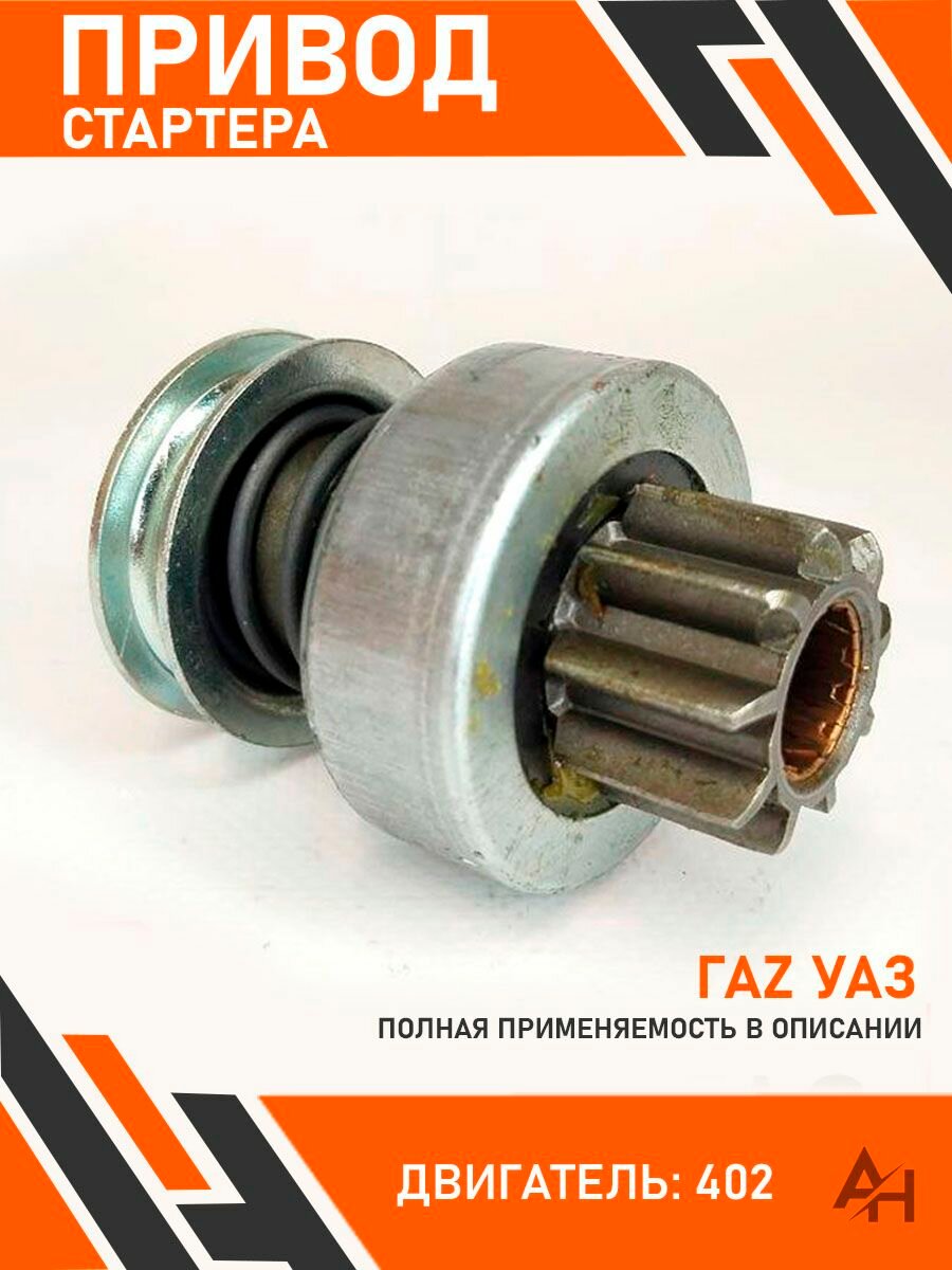 Привод стартера БАТЭ 42.3708600 предназначен для автомобилей ГАЗ, УАЗ, Москвич с двигателями 402 и другими совместимыми моделями. 42.3708600
