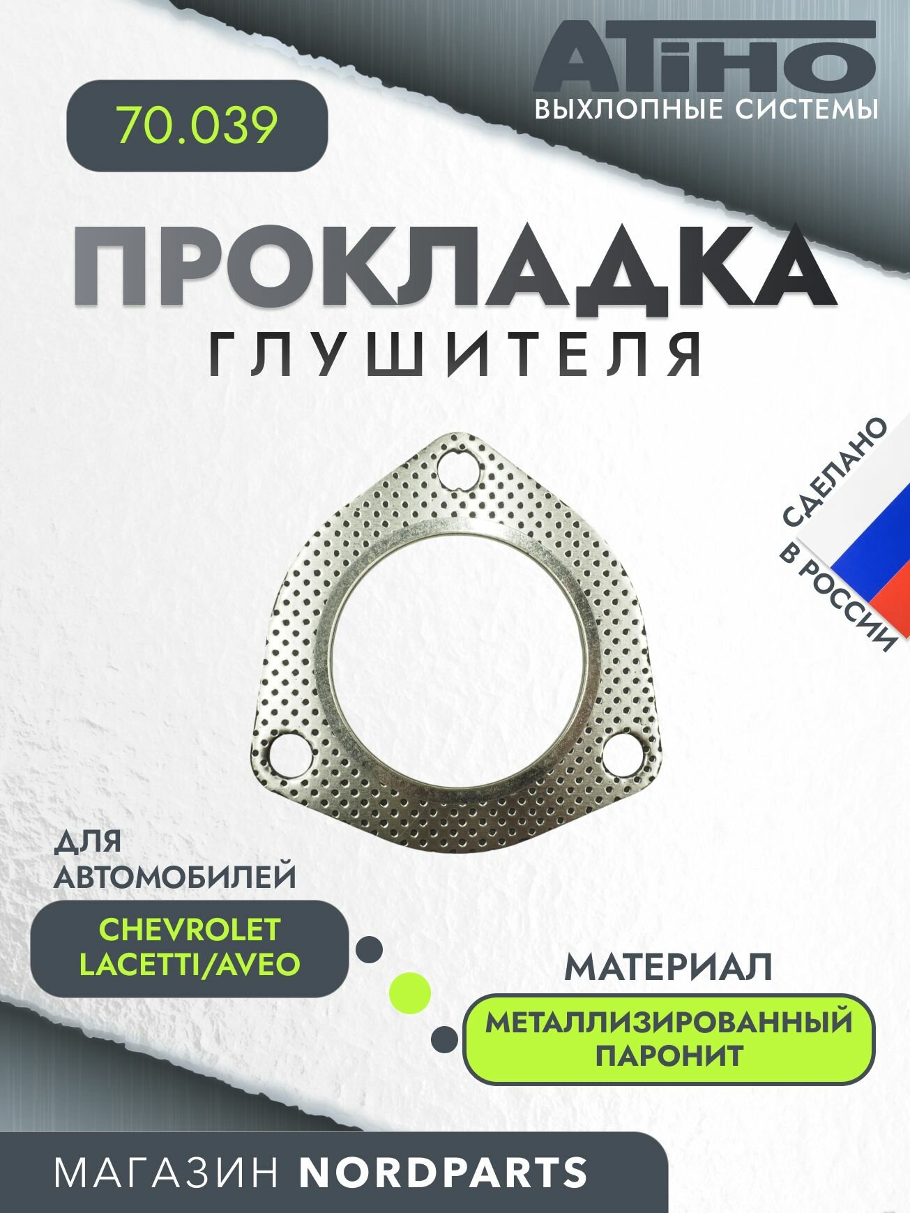 Прокладка глушителя для Chevrolet Lacetti J200 03-, Aveo T200, T250 03-