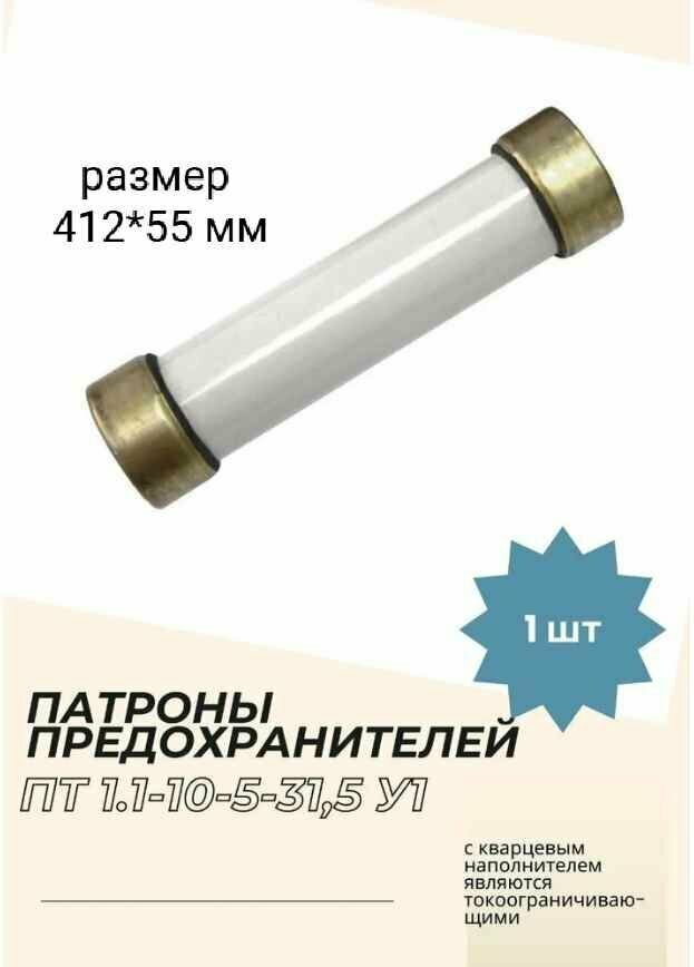 Предохранитель высоковольтный/Патрон ПТ 1.1-10-5-31,5 У1