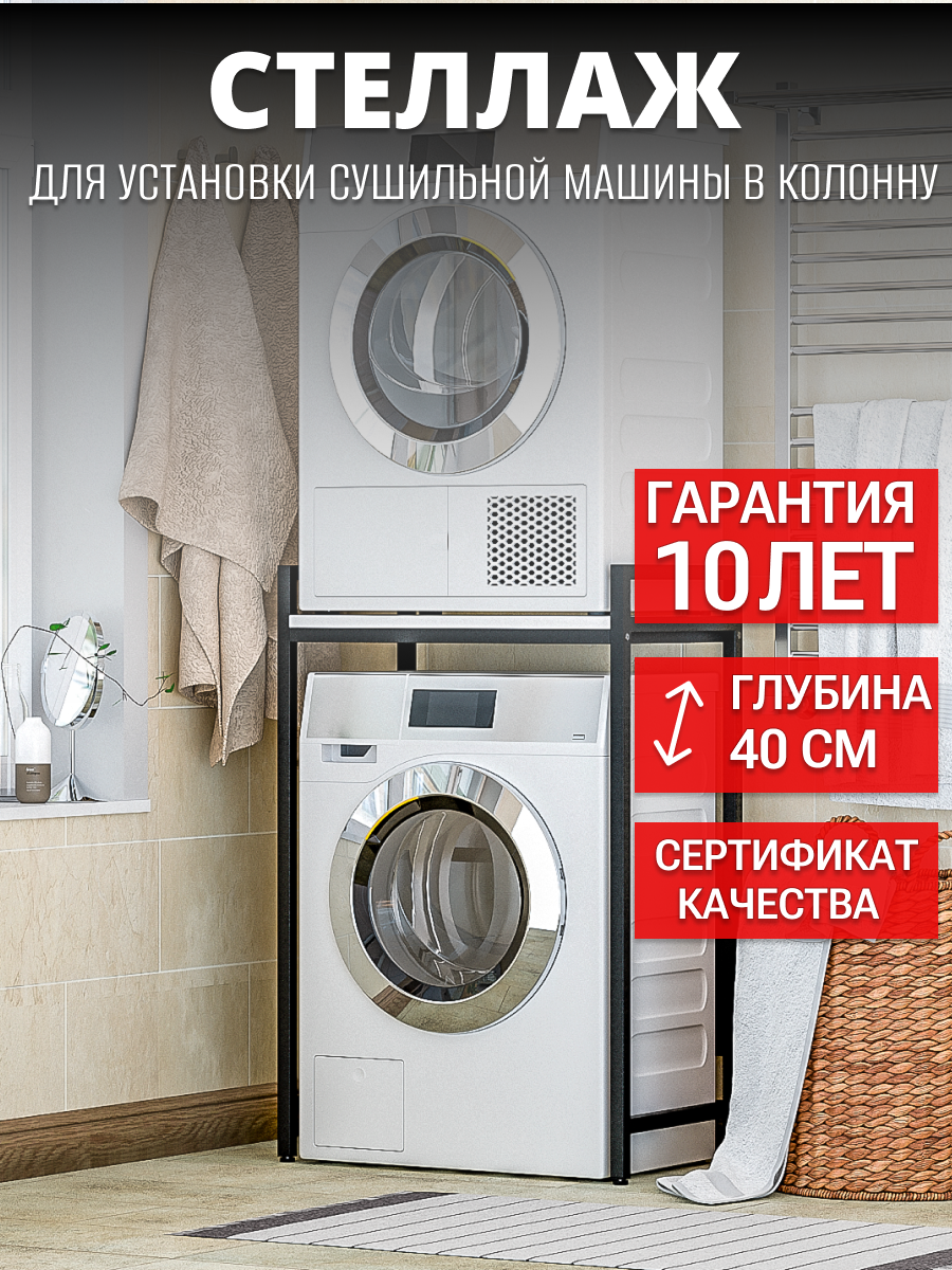 Стеллаж для стиральной машины / Тумба для сушильной и стиральной машины / Подставка над стиральной машиной