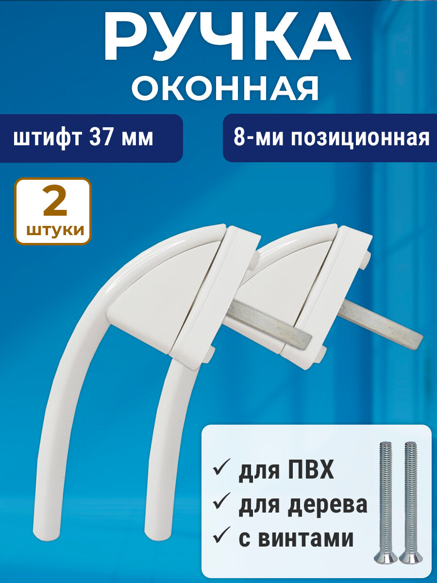 Лот 2 шт: Ручка оконная алюминиевая 37 мм, европейский стиль, 2 винта, белый