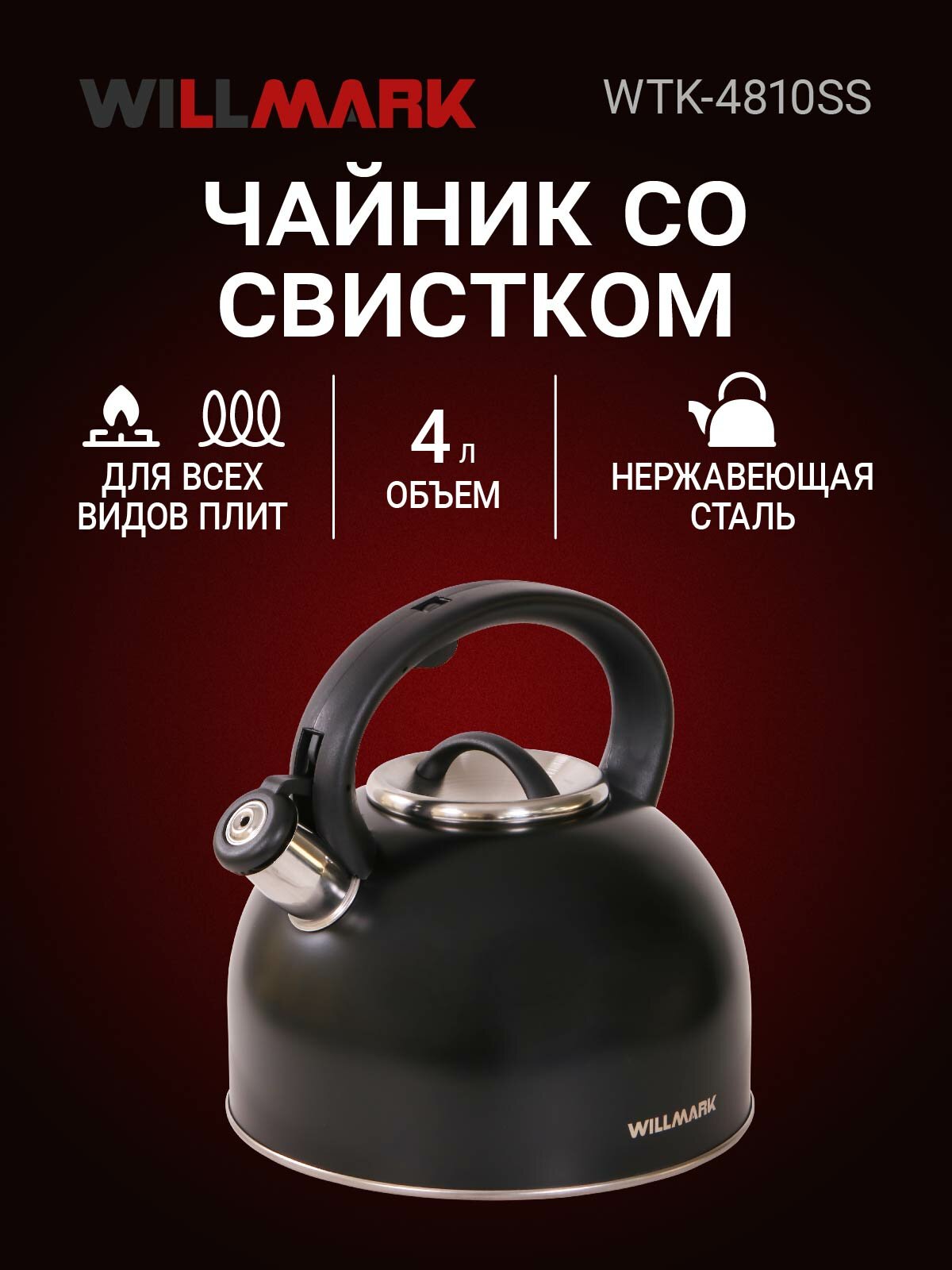 Чайник WILLMARK WTK-4810SS (4л, со свистком, с крышкой, нейлоновая ручка, техн. Easy spout open)