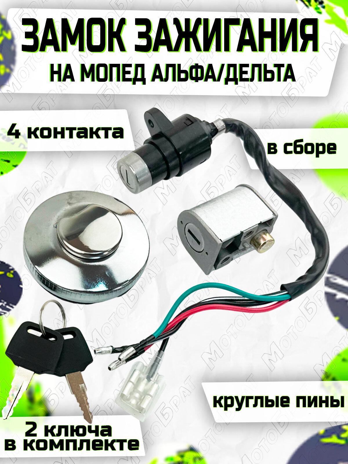 Замок зажигания в сборе на мопед Альфа (в комплекте с крышкой бака)