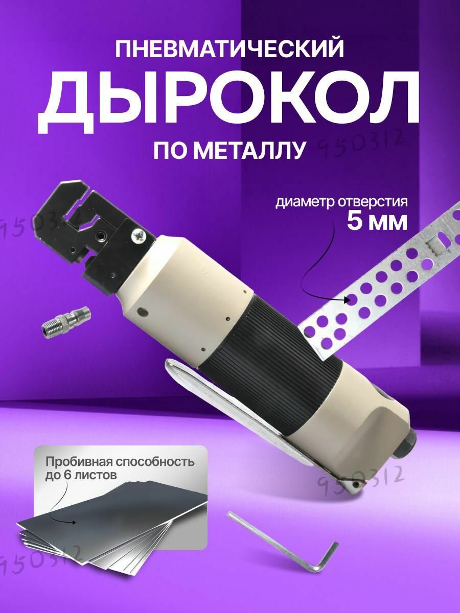 Пневматический дырокол по металлу, до 6 листов / кромкогиб для авто / дырокол для для кузовного ремонта