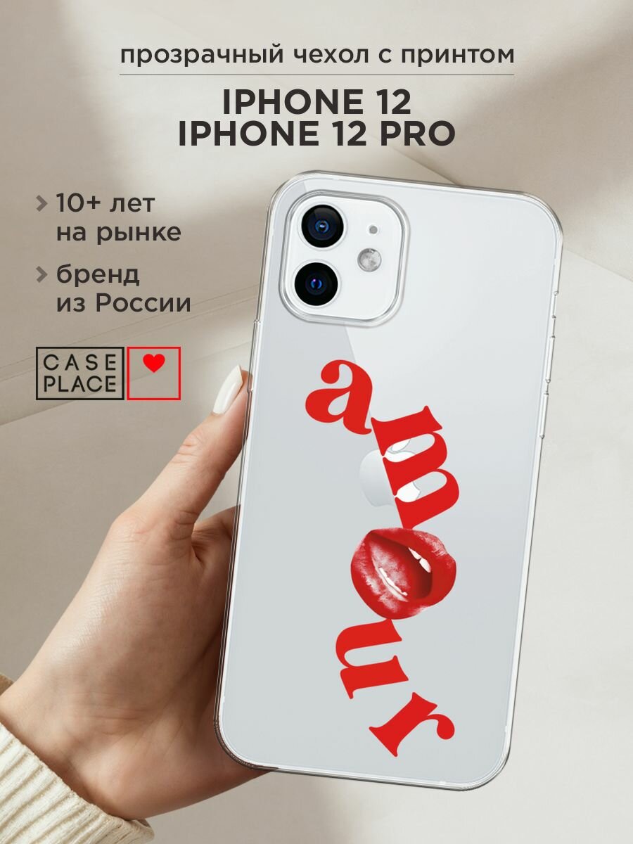 Чехол на Apple iPhone 12/12 Pro / Айфон 12/12 Про с принтом "Amour lips - 14 февраля", прозрачный