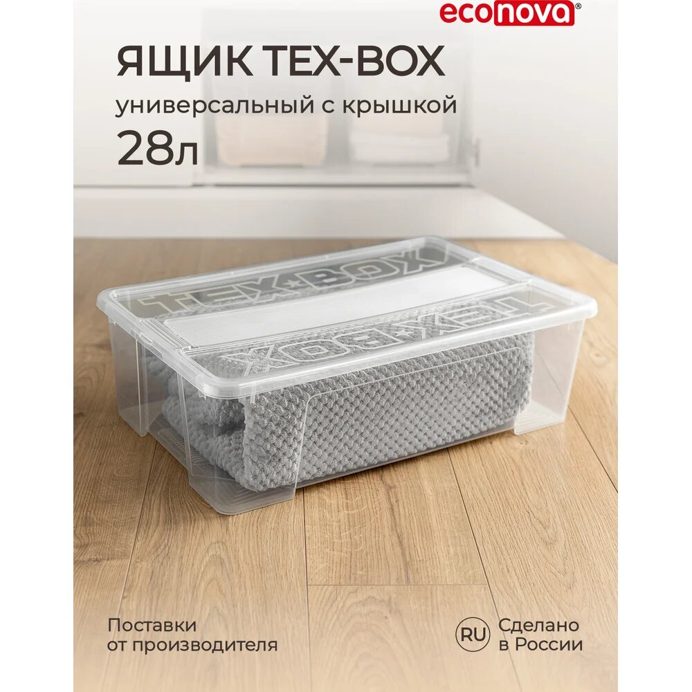 Econova Ящик универсальный 57x38x17см,"TEX-BOX" 28л, бесцветный 434207201
