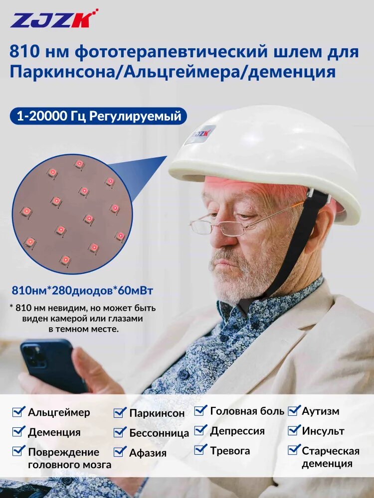 ZJZK Транскраниальная фотобиомодуляция 810 нм, стимуляция мозга, светотерапия, болезнь Альцгеймера