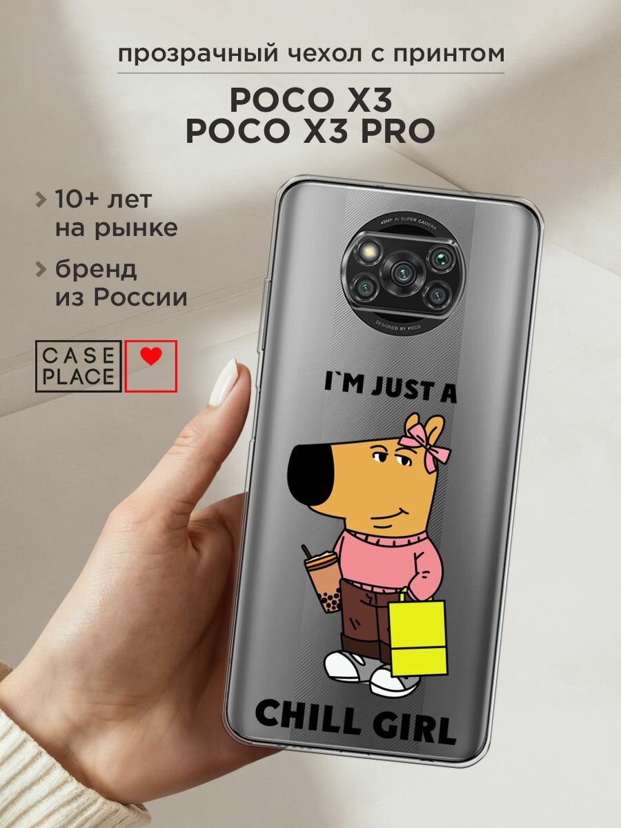 Чехол на Xiaomi Poco X3/X3 Pro / Поко X3/X3 Pro с принтом "Just a chill girl 1 - 14 февраля", прозрачный
