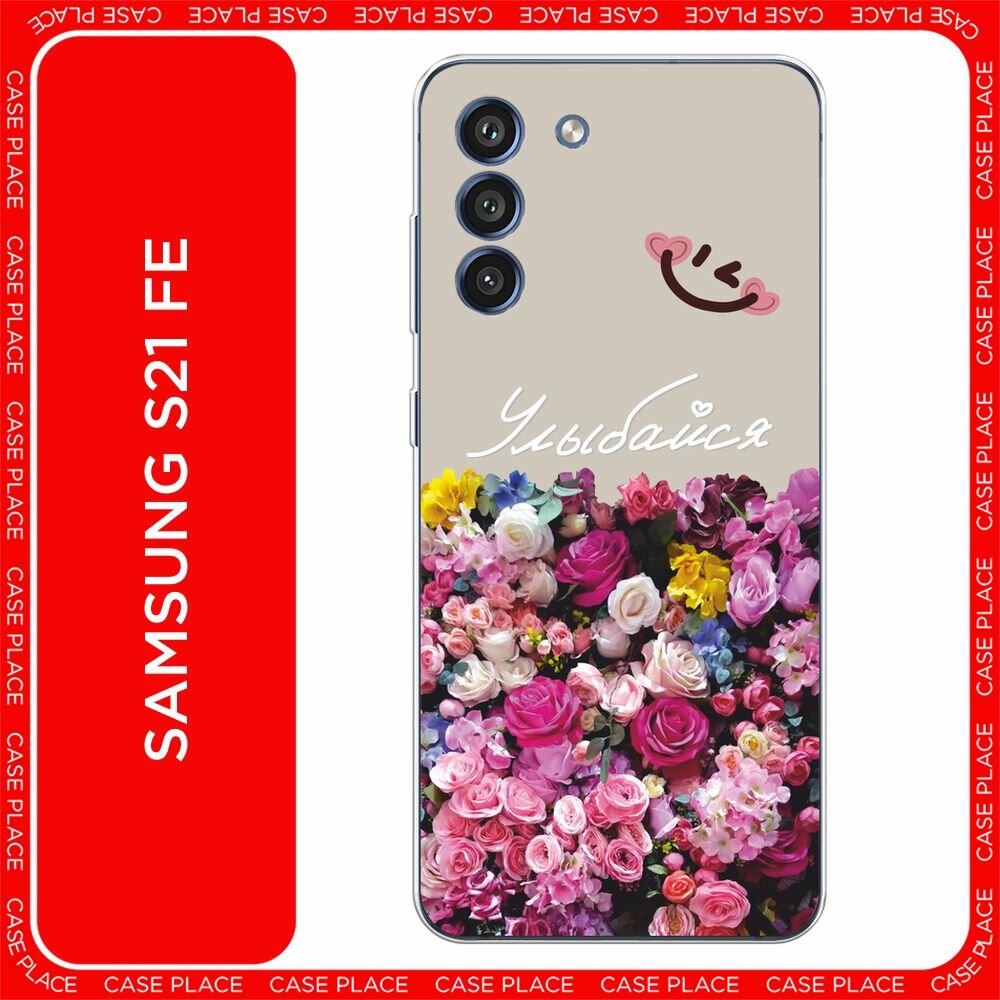 Чехол на Samsung Galaxy S21 FE 5G / Самсунг Галакси S21 FE с принтом "Букет счастья"