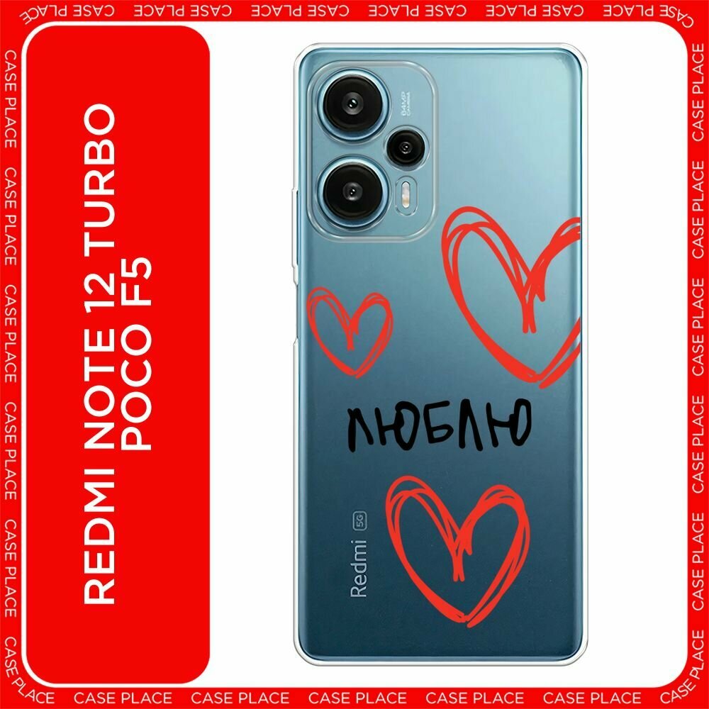 Чехол на Xiaomi Redmi Note 12 Turbo/Poco F5 / Сяоми Редми Ноут 12 Турбо с принтом "Люблю 1 - 14 февраля", прозрачный