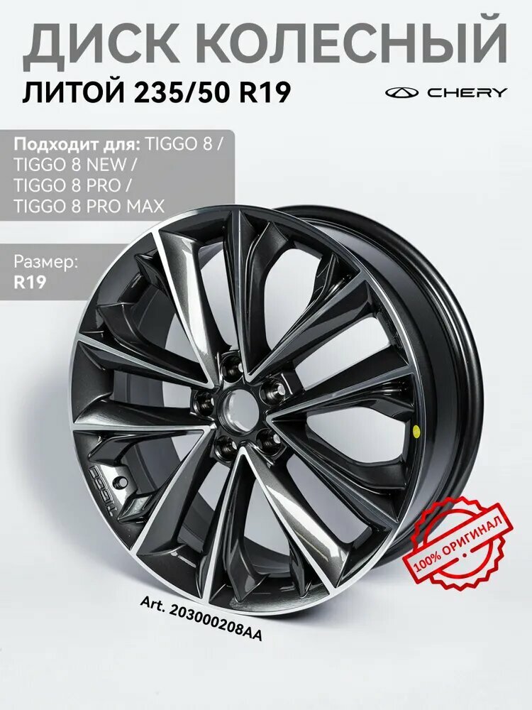 CHERY 203000208AA Колесный диск Литой 19x7.5" PCD5х108 ET47 D60.1 BcsOzon提示：请稍等，正在为您跳转.