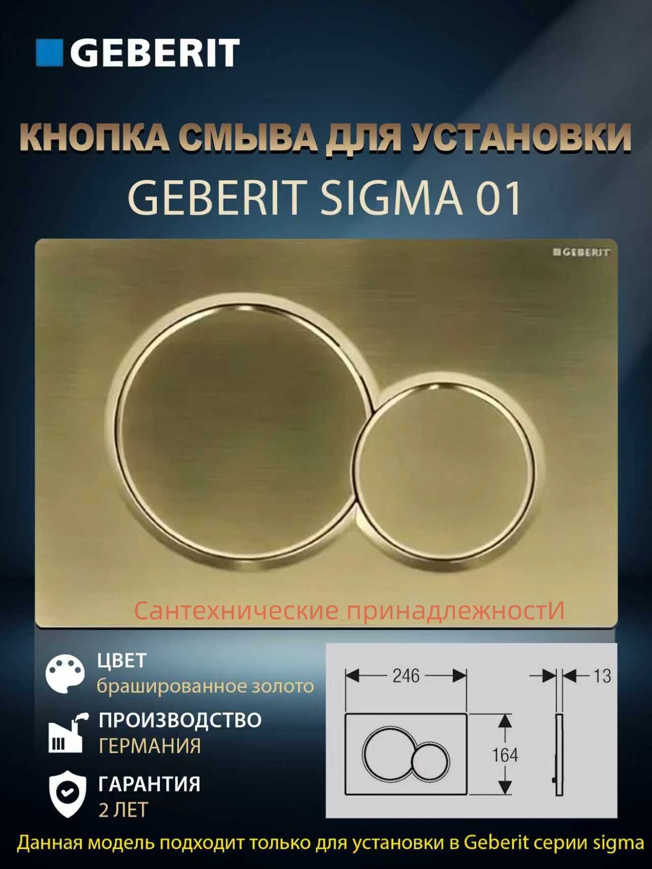 Кнопка смыва Geberit "Sigma01", брашированное золото, 2 кнопки
